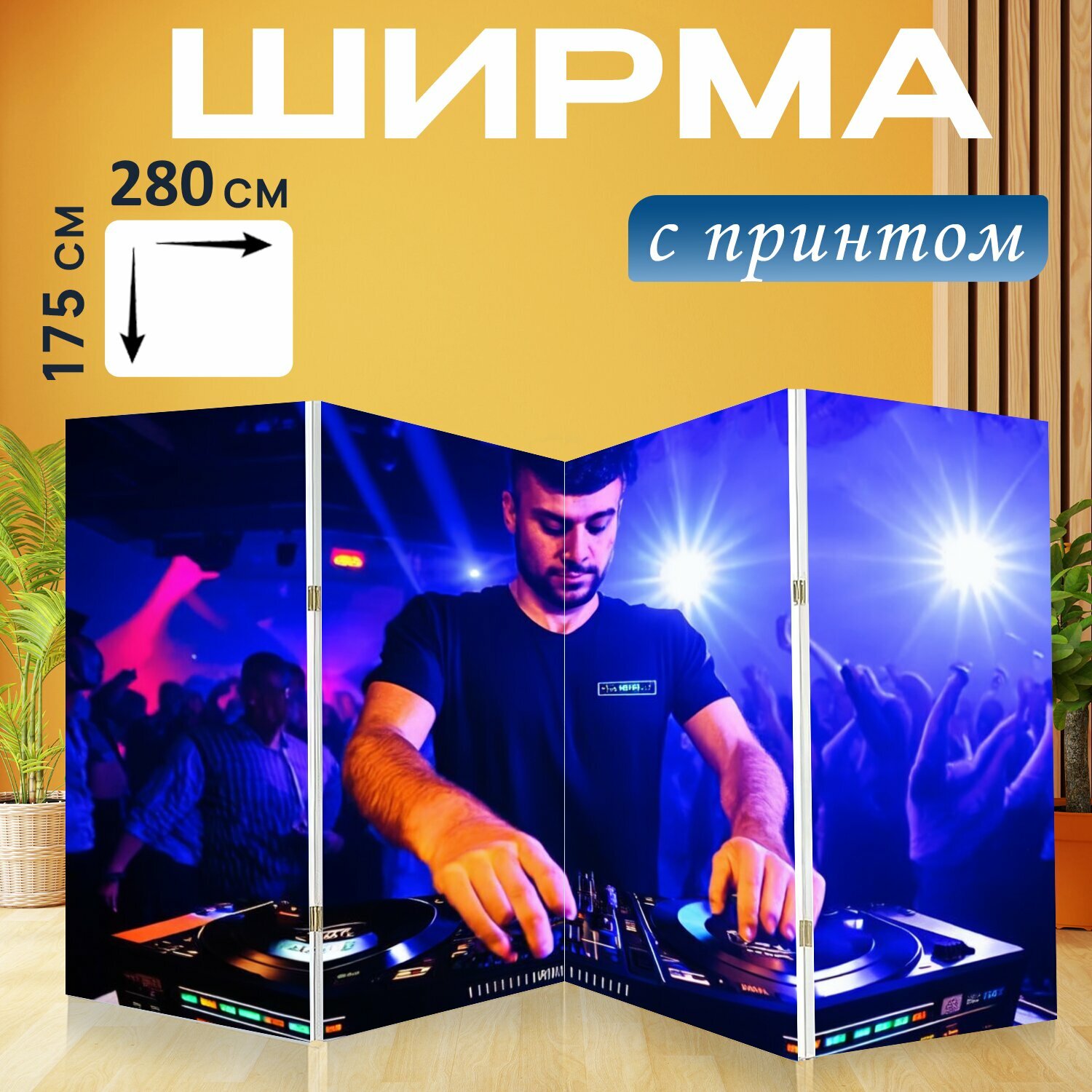 Ширма "Создайте сцену с диджеем, играющим на сцене клубной вечеринки с яркими огнями и энергичной атмосферой," перегородка для зонирования комнаты с принтом 280x175 см. на холсте