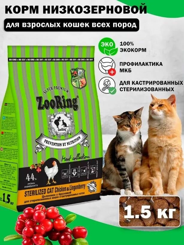 ZooRing Корм сухой для кошек Sterilized Cat Chicken & Lingonberry (Цыпленок с брусникой) 1,5 кг