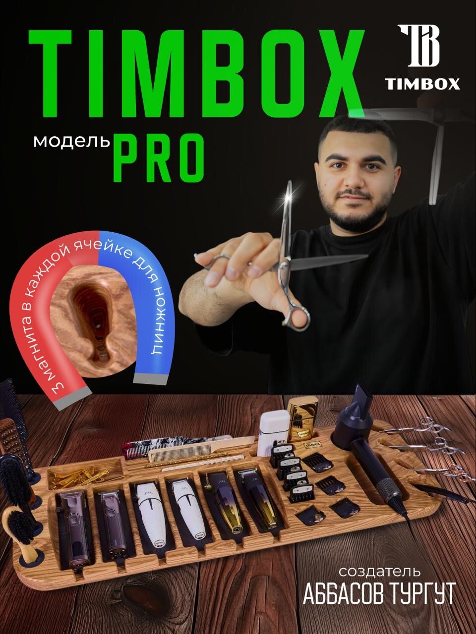 Органайзер для парикмахерских инструментов Тимбокс PRO