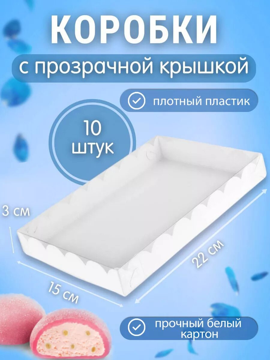 Коробка для пряников с прозрачной крышкой 10шт