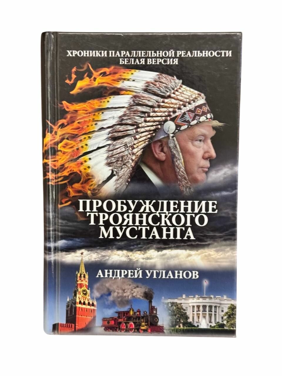 Андрей Угланов "Пробуждение троянского мустанга"