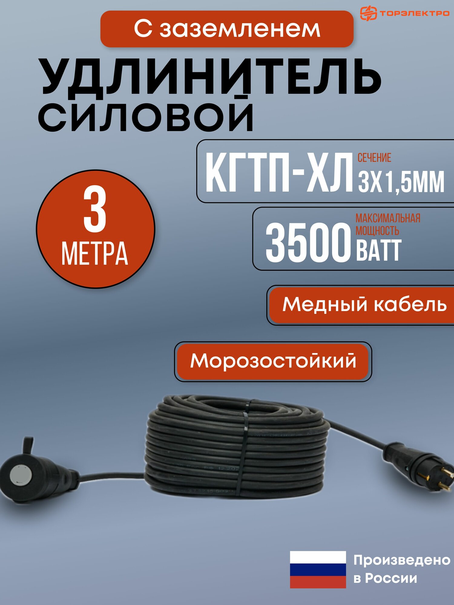 Удлинитель силовой торэлектро 3 метра КГтп-ХЛ 3х1.5мм