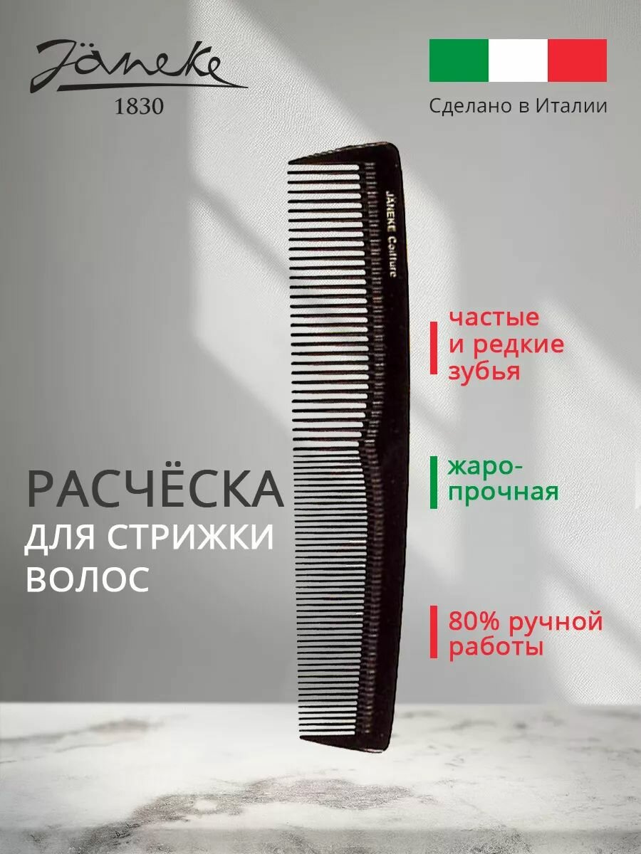 Janeke Расческа для стрижки Coiffure 20 см