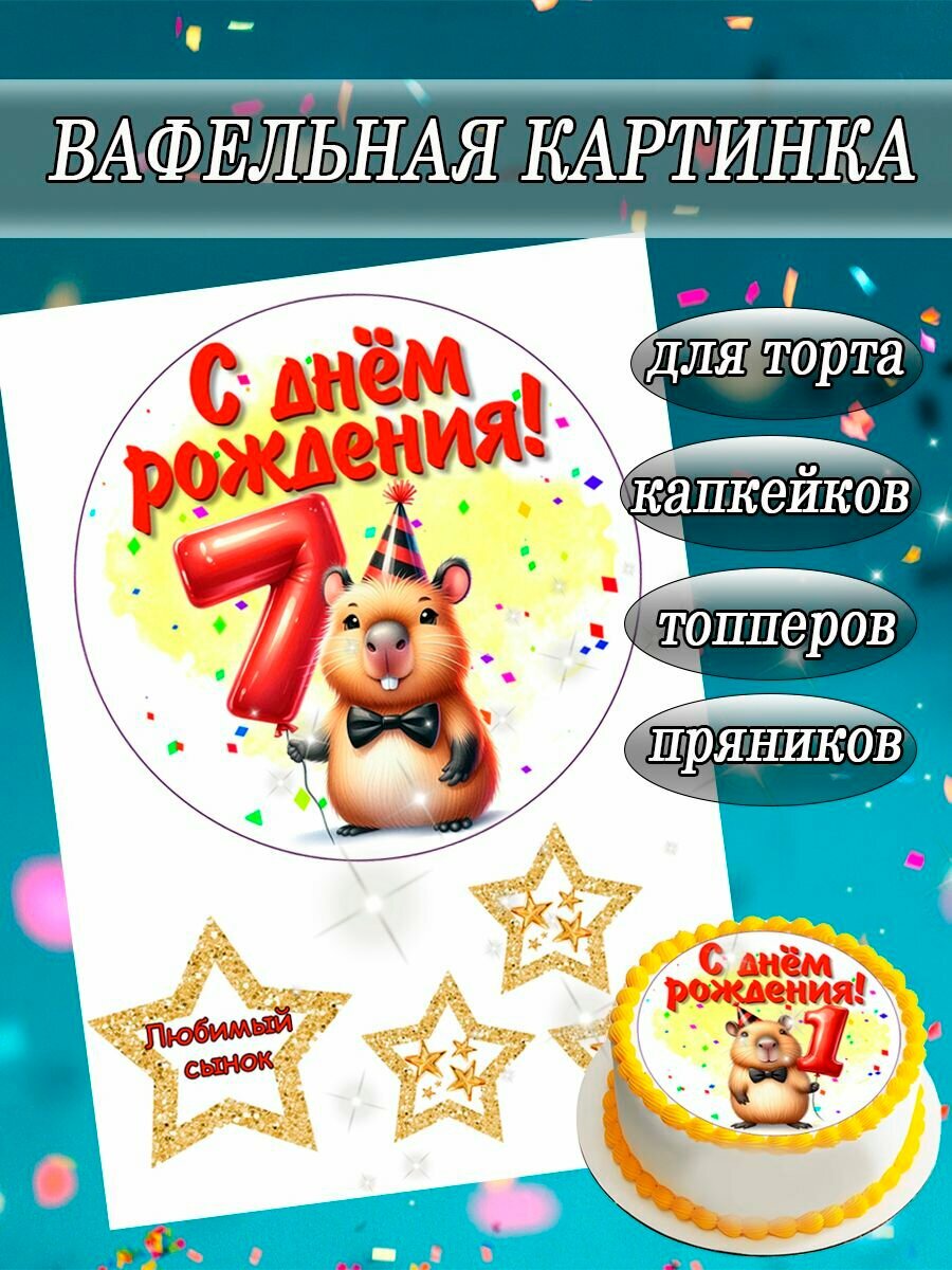 Вафельная картинка Капибара/Для мальчика на 7лет/месяцев, размер листа А4 для торта, капкейков и пряников съедобная