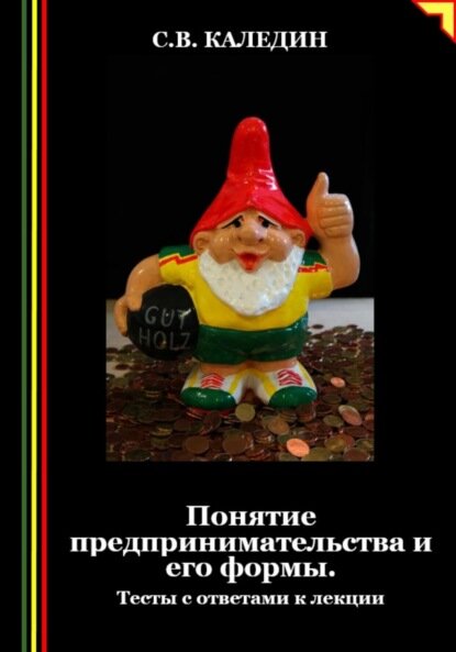 Понятие предпринимательства и его формы. Тесты с ответами к лекции [Цифровая книга]