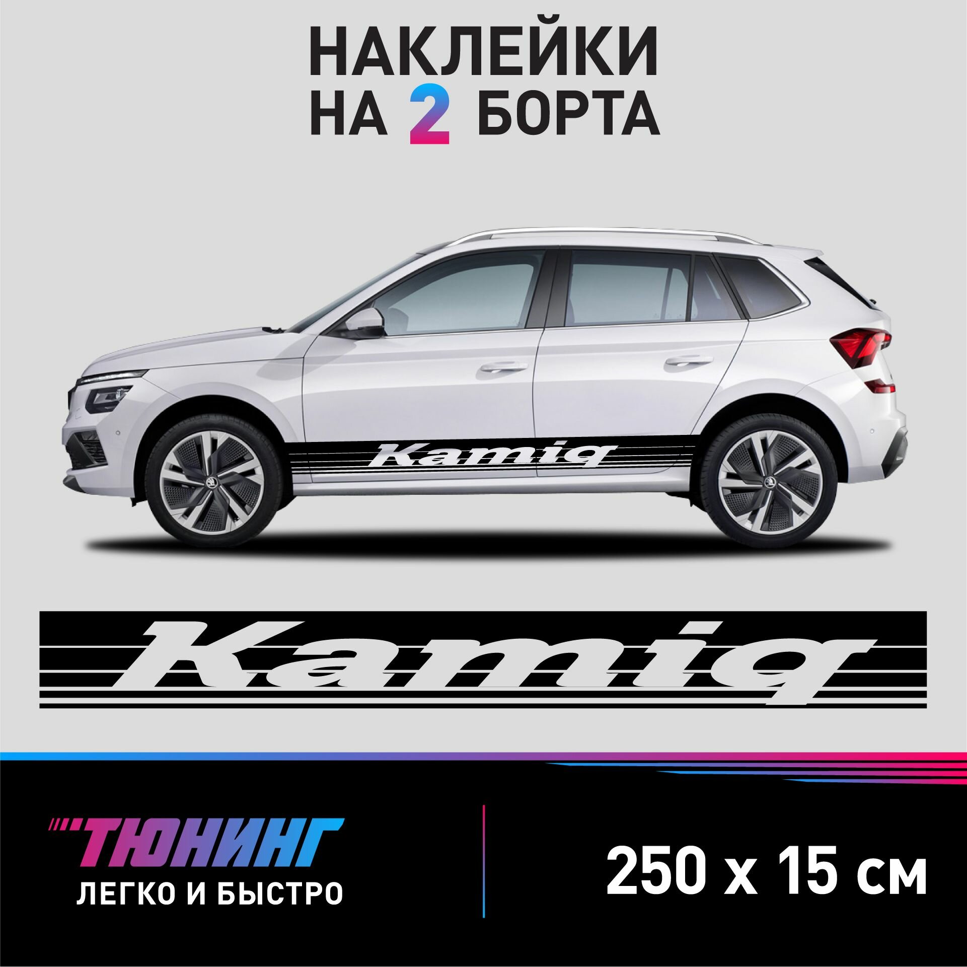 Наклейки на автомобиль Skoda Kamiq - большие наклейки на авто Шкода Камик - черные полосы на ДВА борта