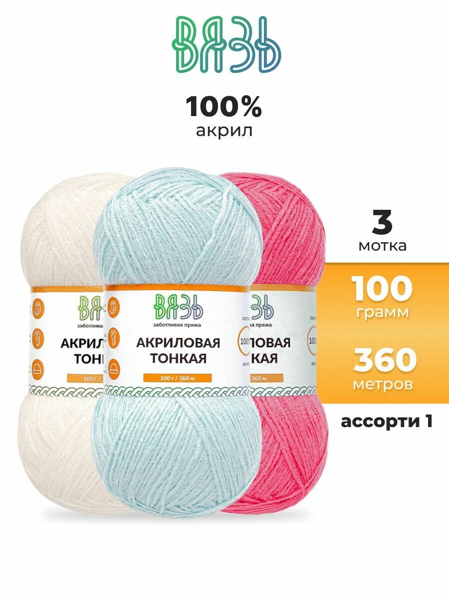 Пряжа для вязания Вязь 'Акриловая тонкая', 3 цвета по 100г, 360м, ассорти №1