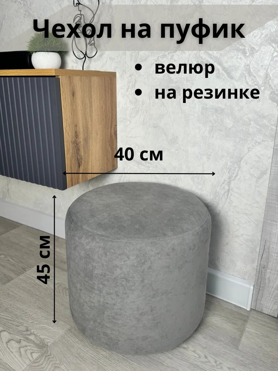 Чехол на пуфик круглый