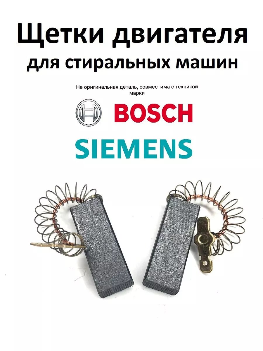 Щетки двигателя стиральных машин Bosch бош Siemens запчасти