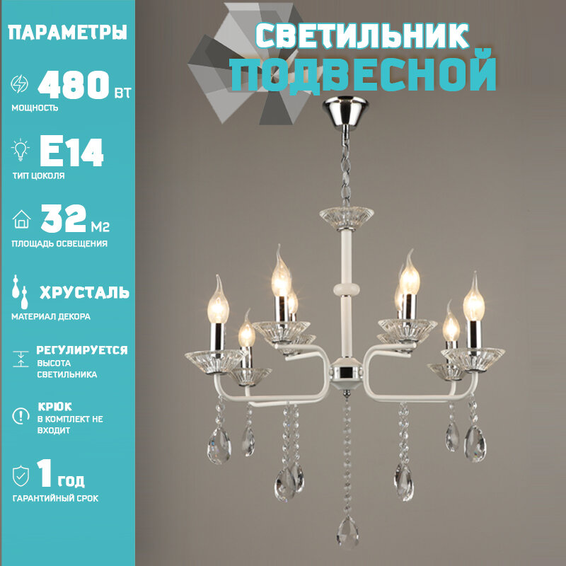 Люстра Лас Светас 10657/8 WT+CH