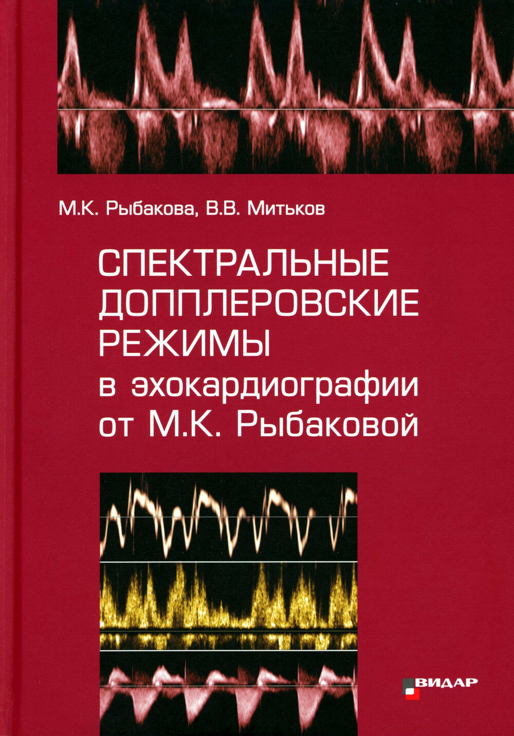 Спектральные допплеровские режимы в эхокардиографии от Рыбаковой М. К. Рыбакова М. К, Митьков В. В. Видар-М
