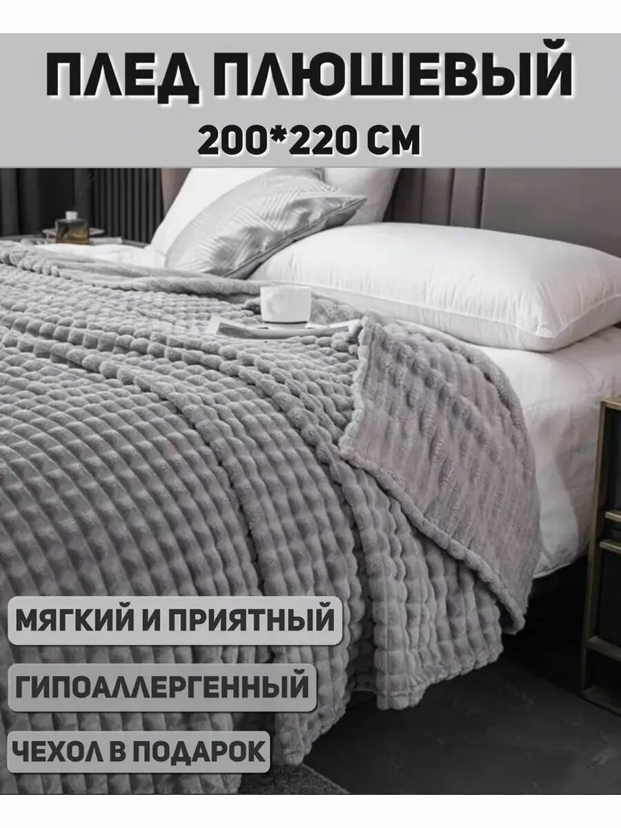 Плед 200x220