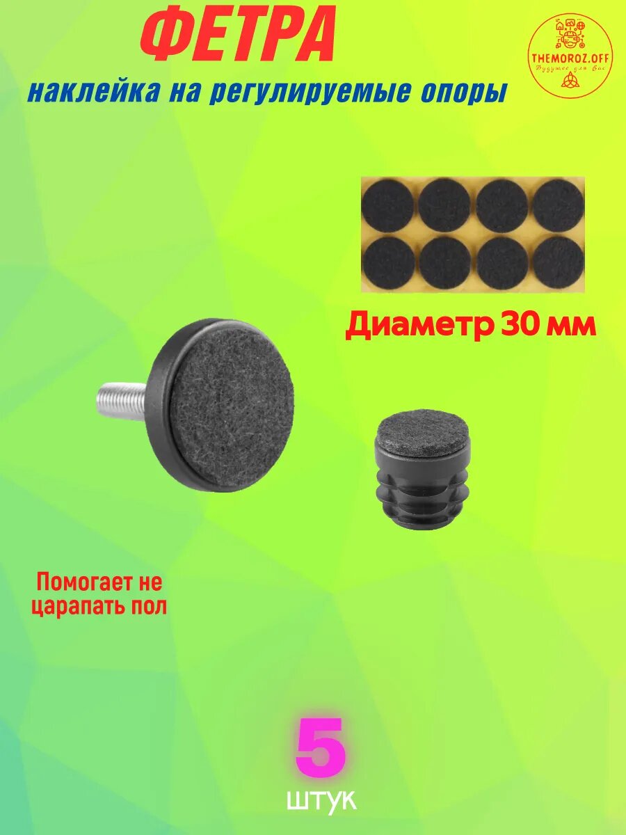 Фетровые наклейки для мебели