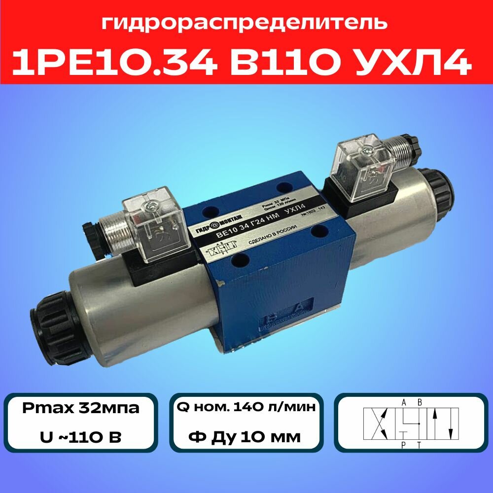 Гидрораспределитель 1РЕ10.34 В110 УХЛ4