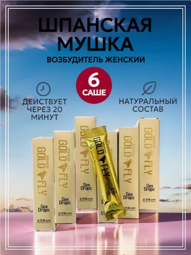 Женская виагра. Возбуждающее средство Spanish Gold Fly (Шпанская мушка.)