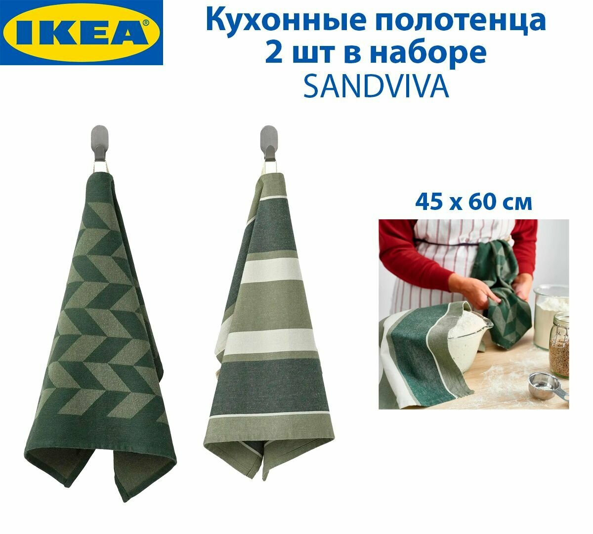 Кухонные полотенца IKEA - SANDVIVA (сандвива), из хлопка, 45 x 60 см, цвет зеленый, 2 шт в наборе