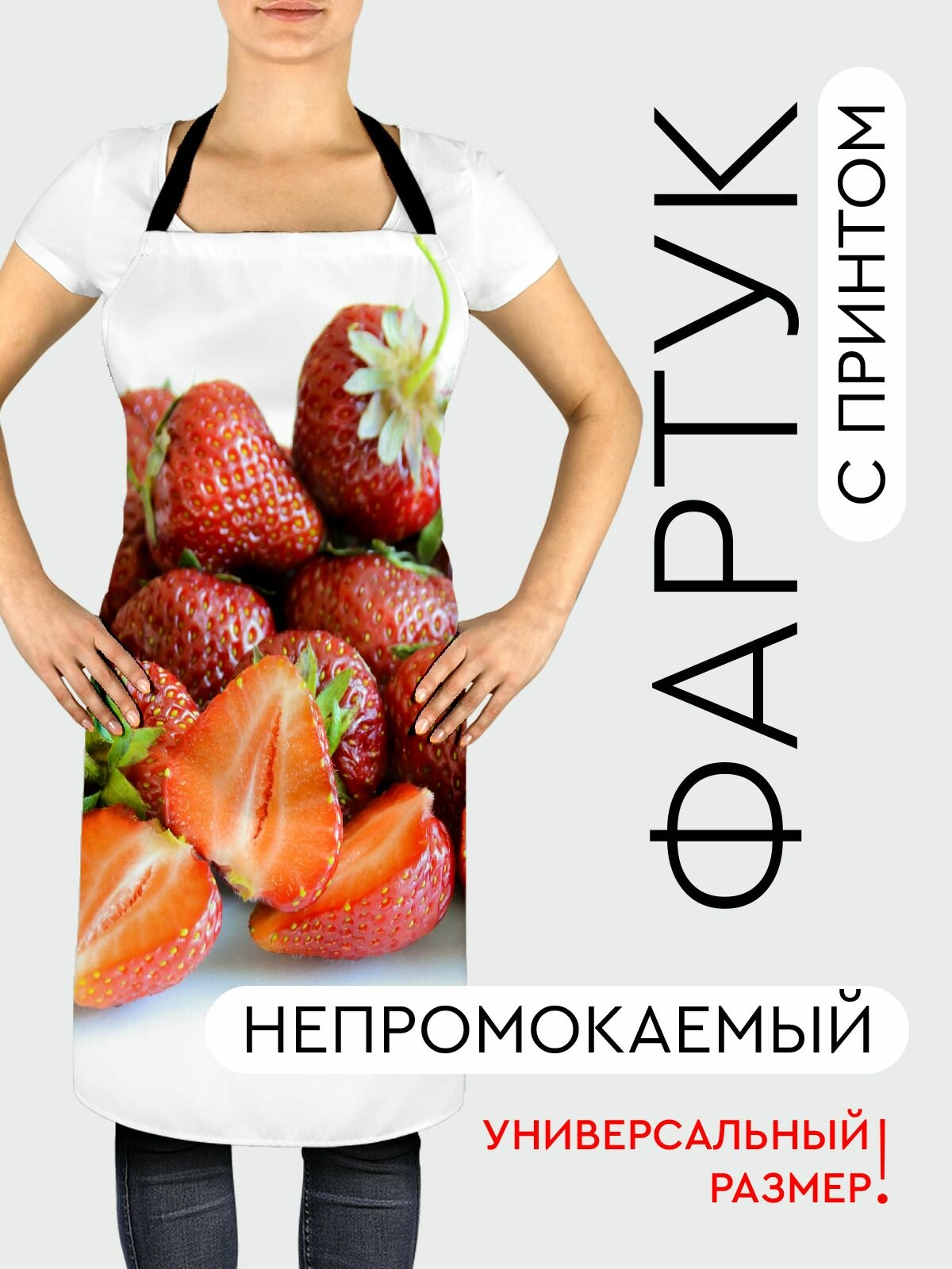 Фартук кухонный, универсальный размер, с водоотталкивающей пропиткой / Еда / клубника