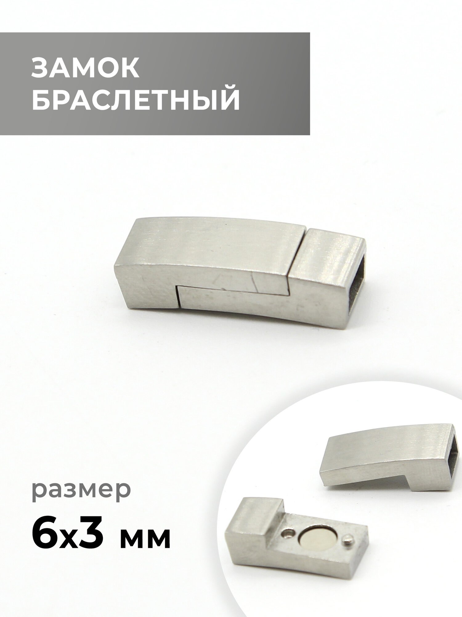 Замок браслетный, сатин никель, 6х3 мм / металлический замок для украшений