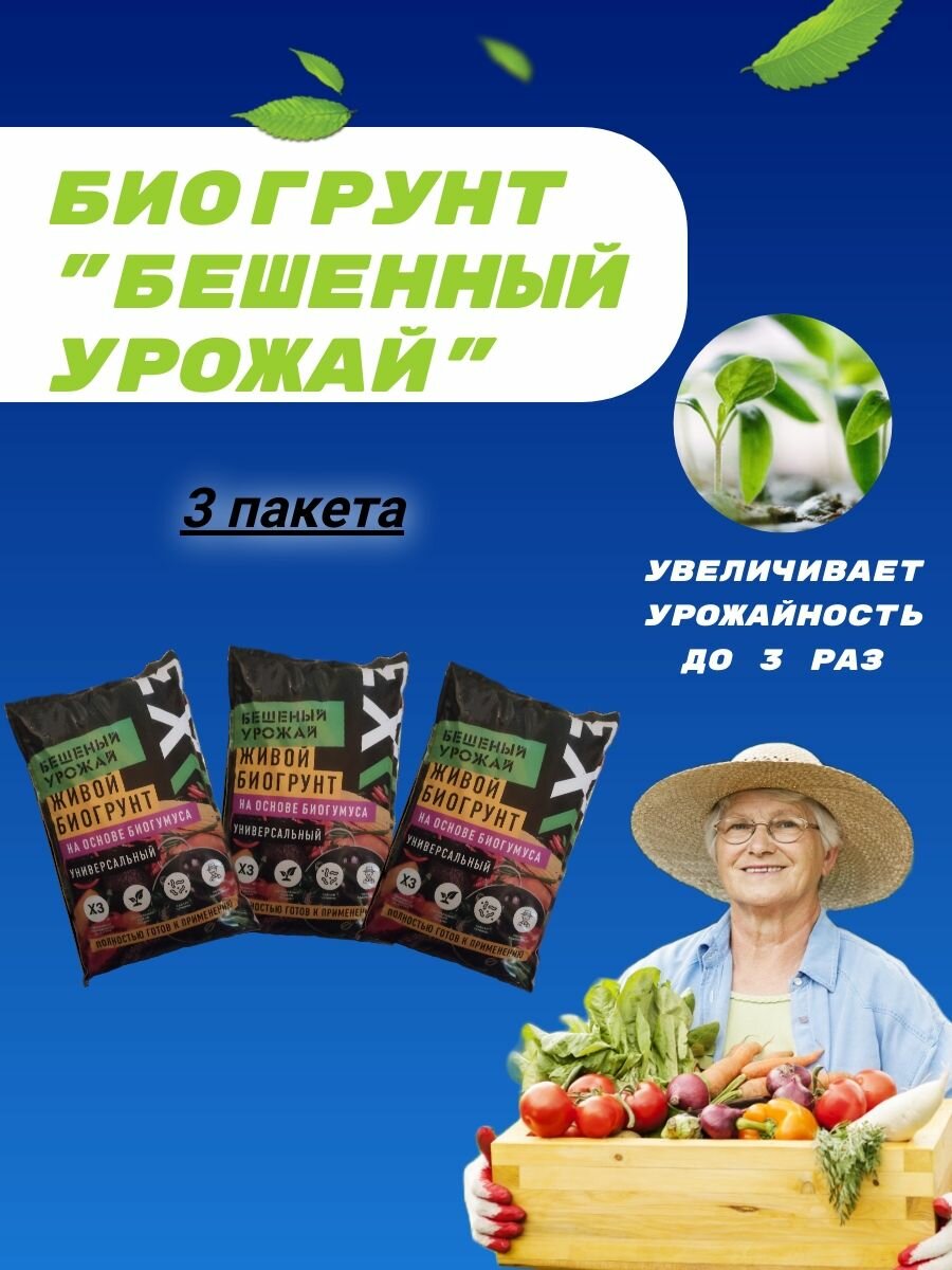 Биогрунт Бешеный урожай 5 л ( 3 пакета )