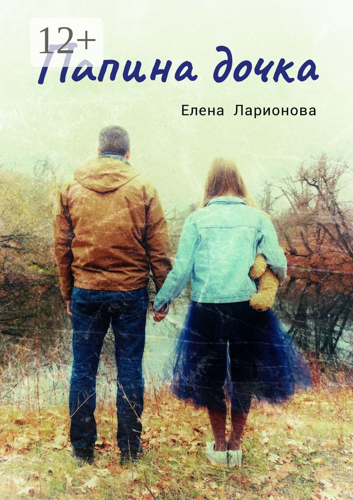 Папина дочка