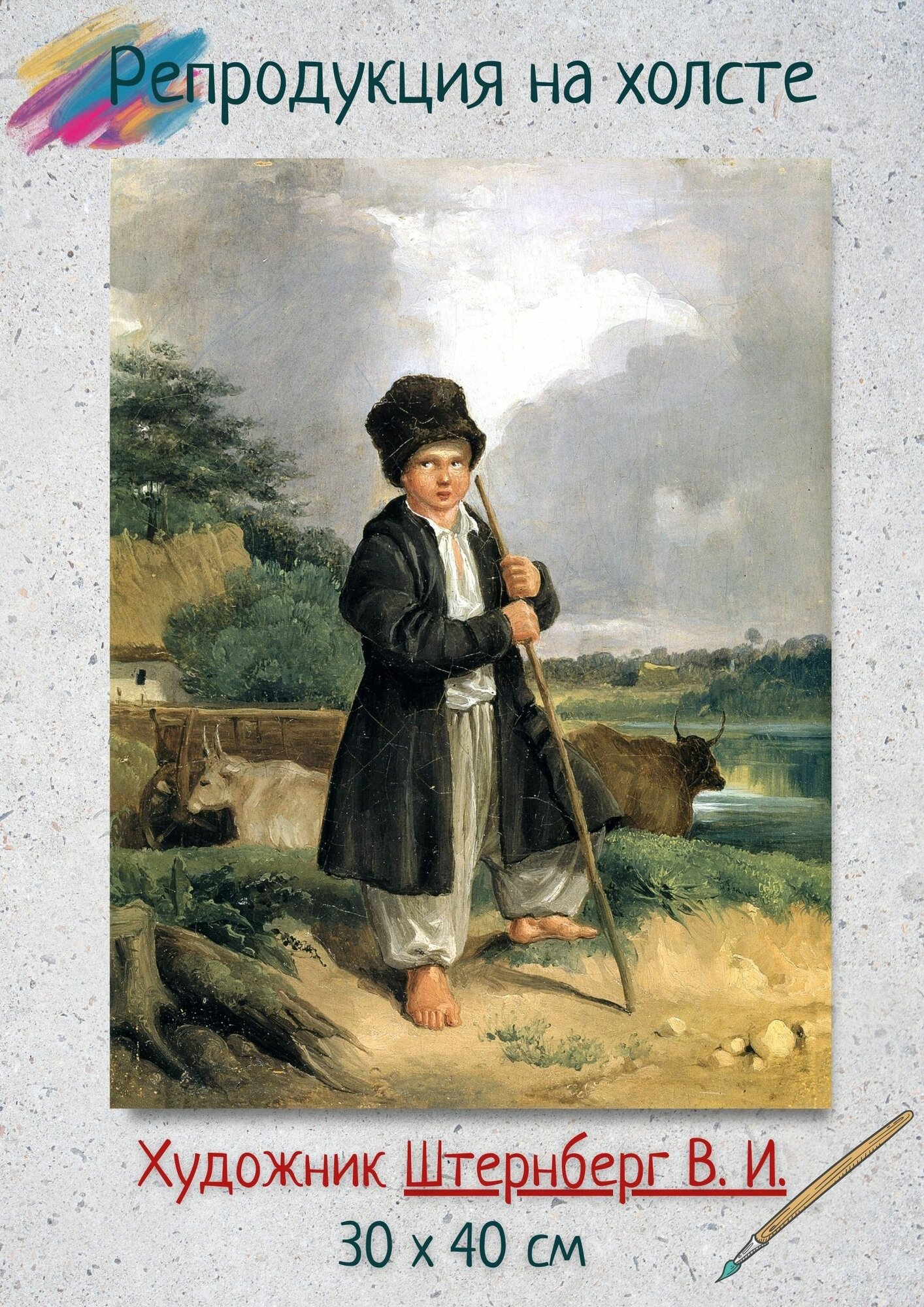 Василий Иванович Штерберг "Пастушок". Картина на холсте 30х40 см репродукция
