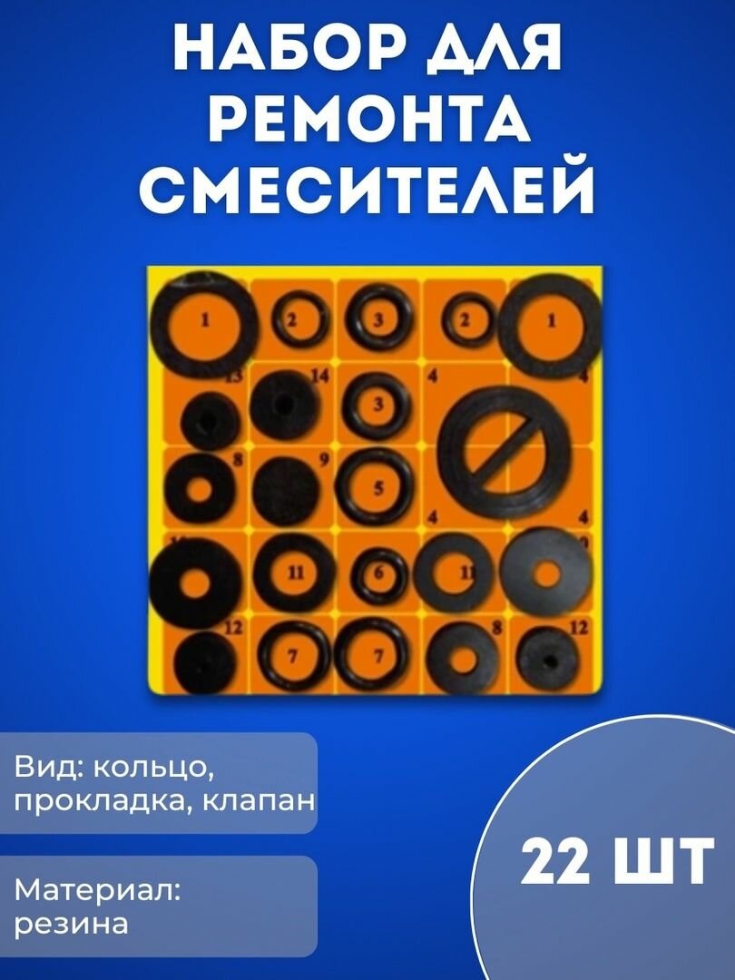 Рем. набор №5 прокладки для ремонта смесителей, вентилей, 22шт