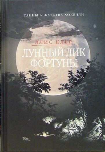 Книга Книжный Клуб 36.6 Лунный лик фортуны. 2005 год, Э. Клер