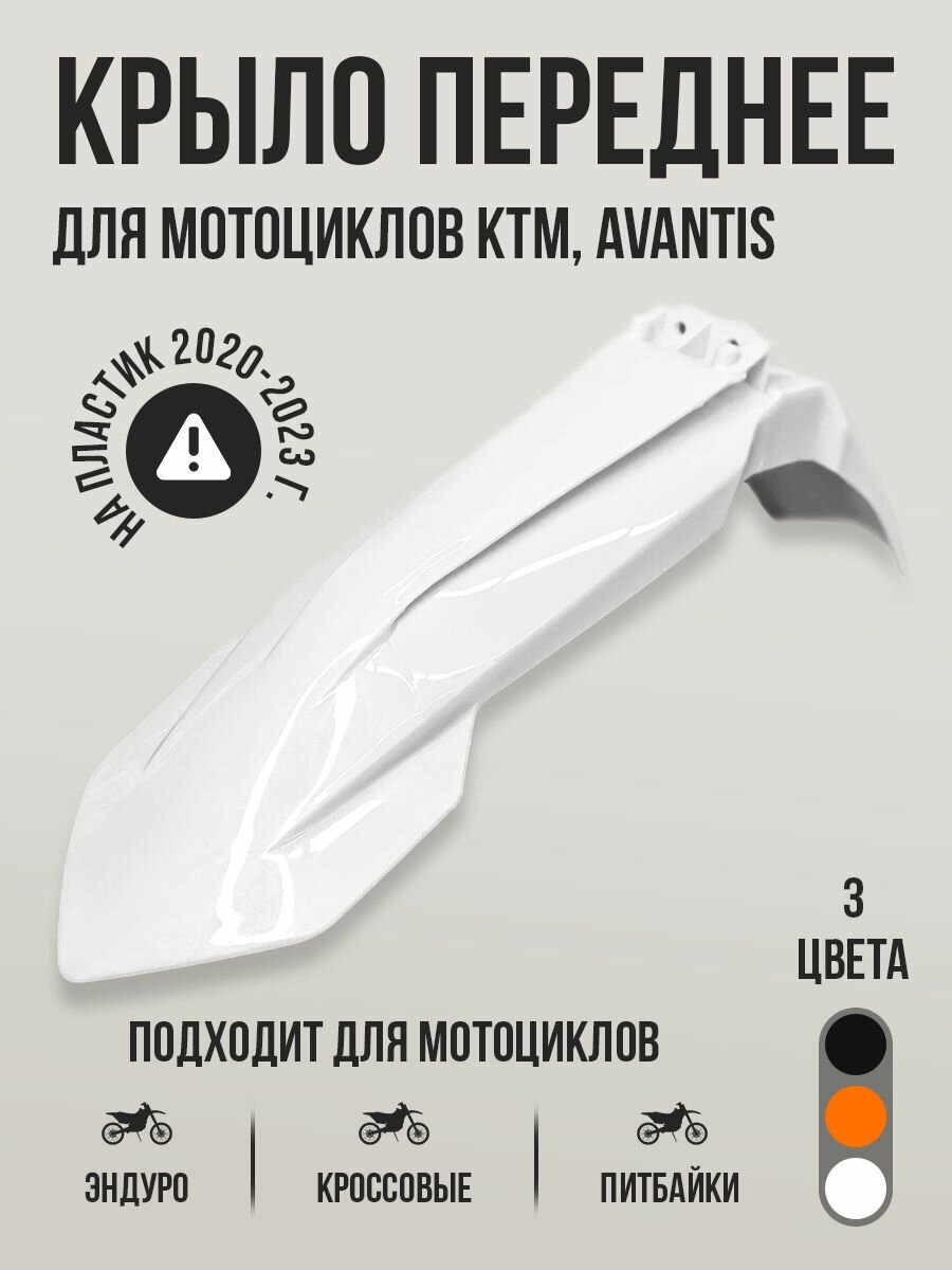 Переднее крыло KTM 2020-2023 для эндуро и кроссовых мотоциклов, белое