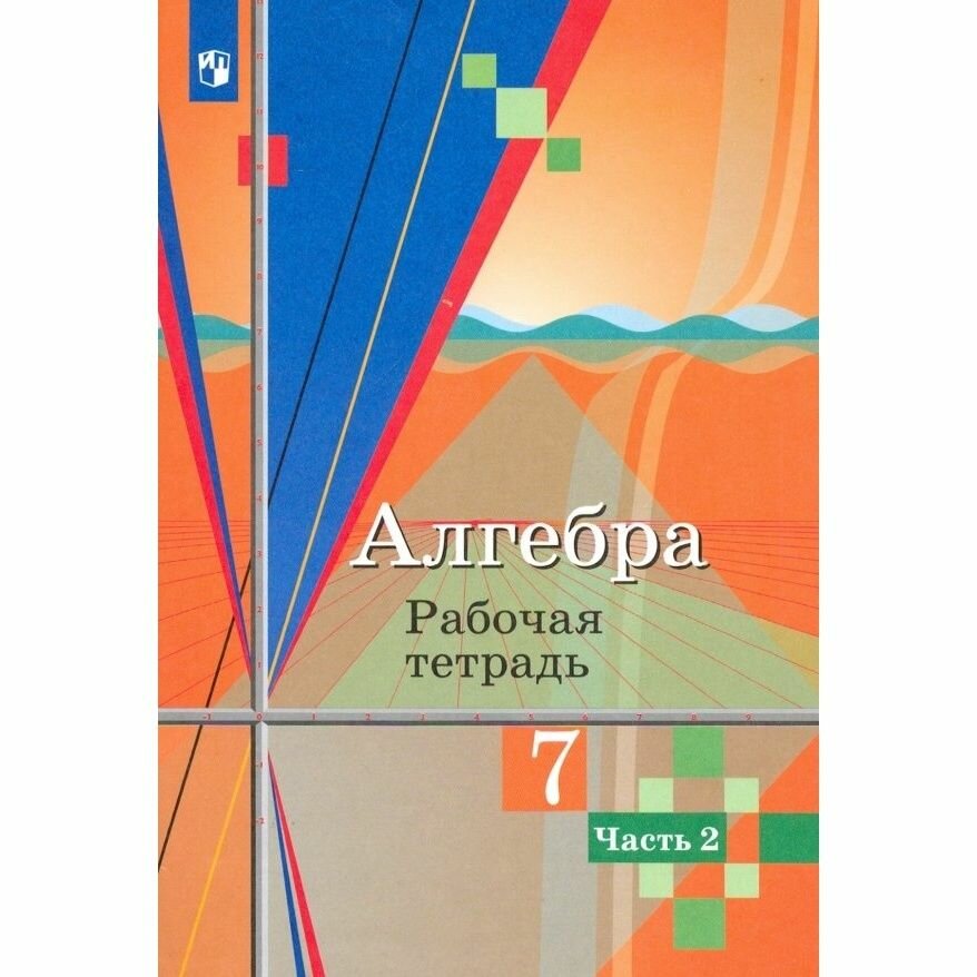 Рабочая тетрадь Просвещение Алгебра. 7 класс. В 2 частях. Часть 2. 2022 год, Ю. М. Колягин