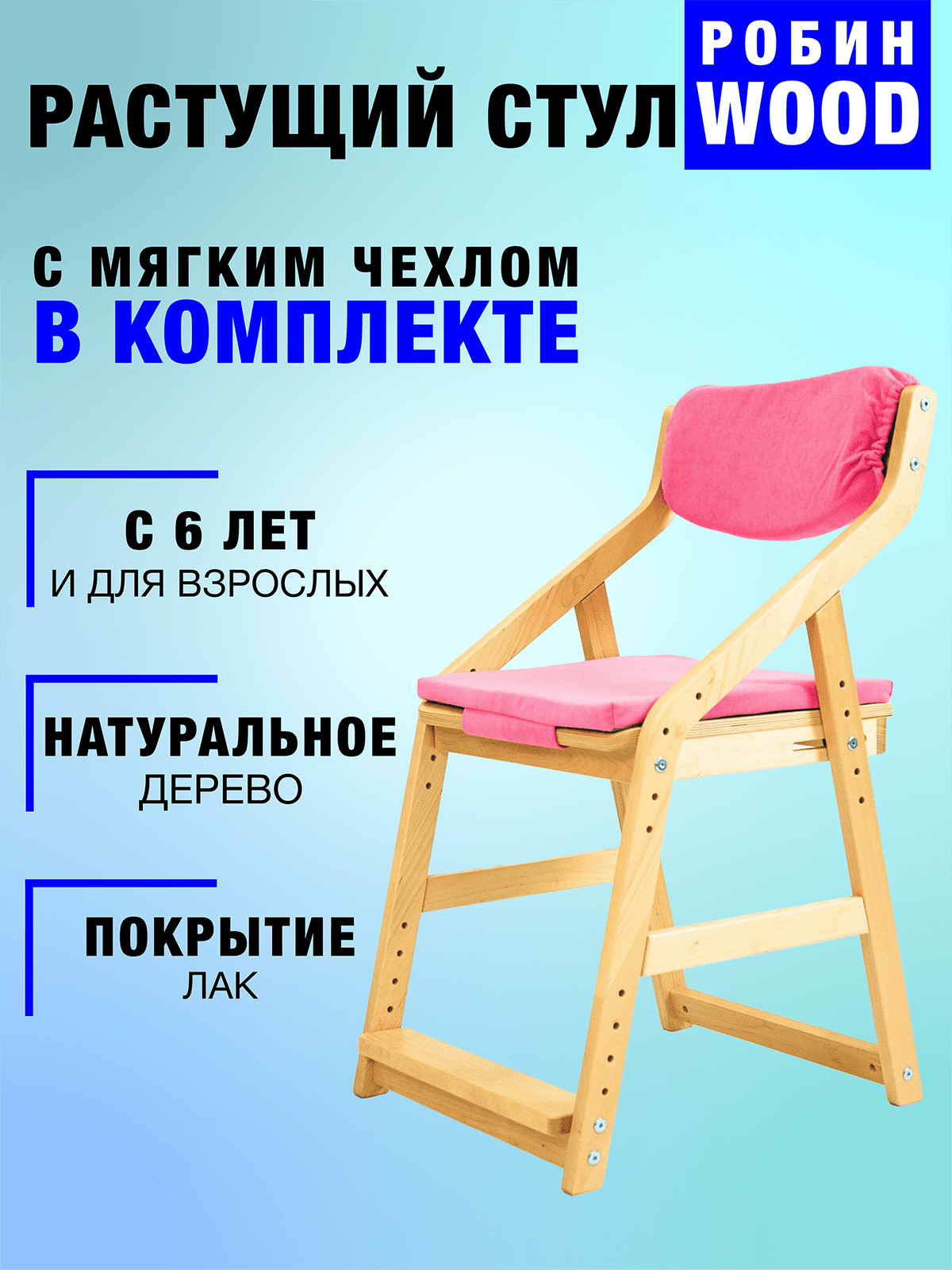 Стул растущий для школьника Робин Wood (Вуд) ЛАК с чехлом Барби