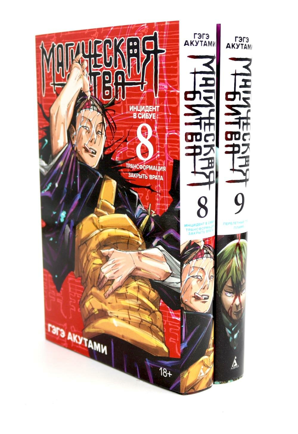 Комплект книг Азбука Магическая битва 8-9: манга, 2 шт. Акутами Г, 2024