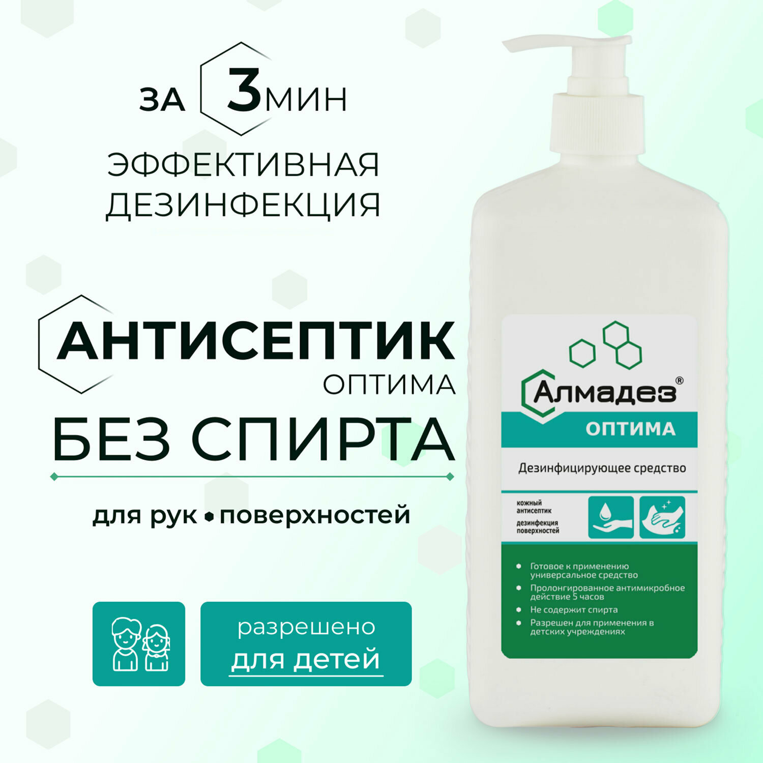 Упаковка 3 шт. Антисептик для рук и поверхностей бесспиртовой с дозатором 1 л, алмадез-оптима, дезинфицирующий, жидкость, АО-546