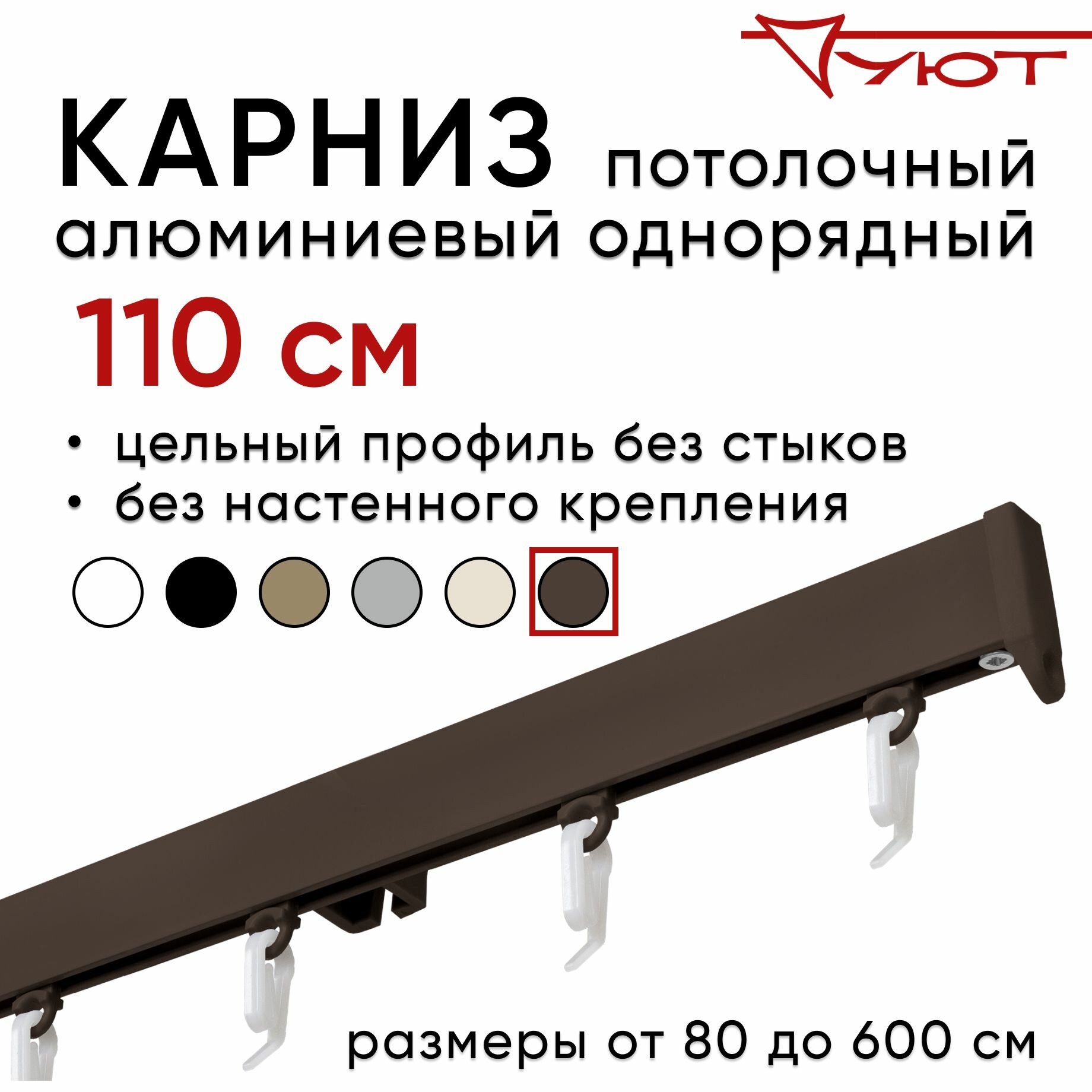 Карниз для штор 110 см однорядный потолочный алюминиевый профильный коричневый, металл, гардина, Уют, без боковин