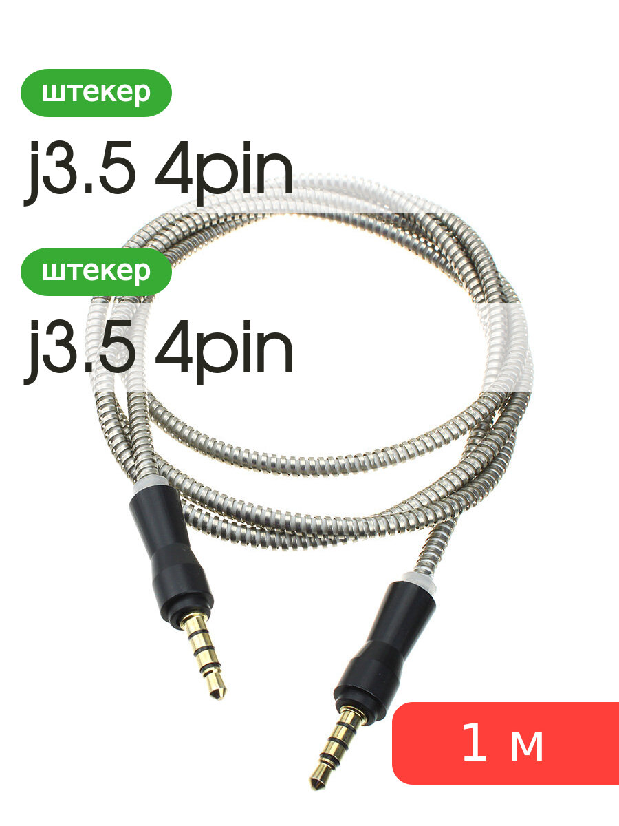 Шнур J3.5-J3.5 1м 4PIN разъем металл, шнур металлическая оплетка