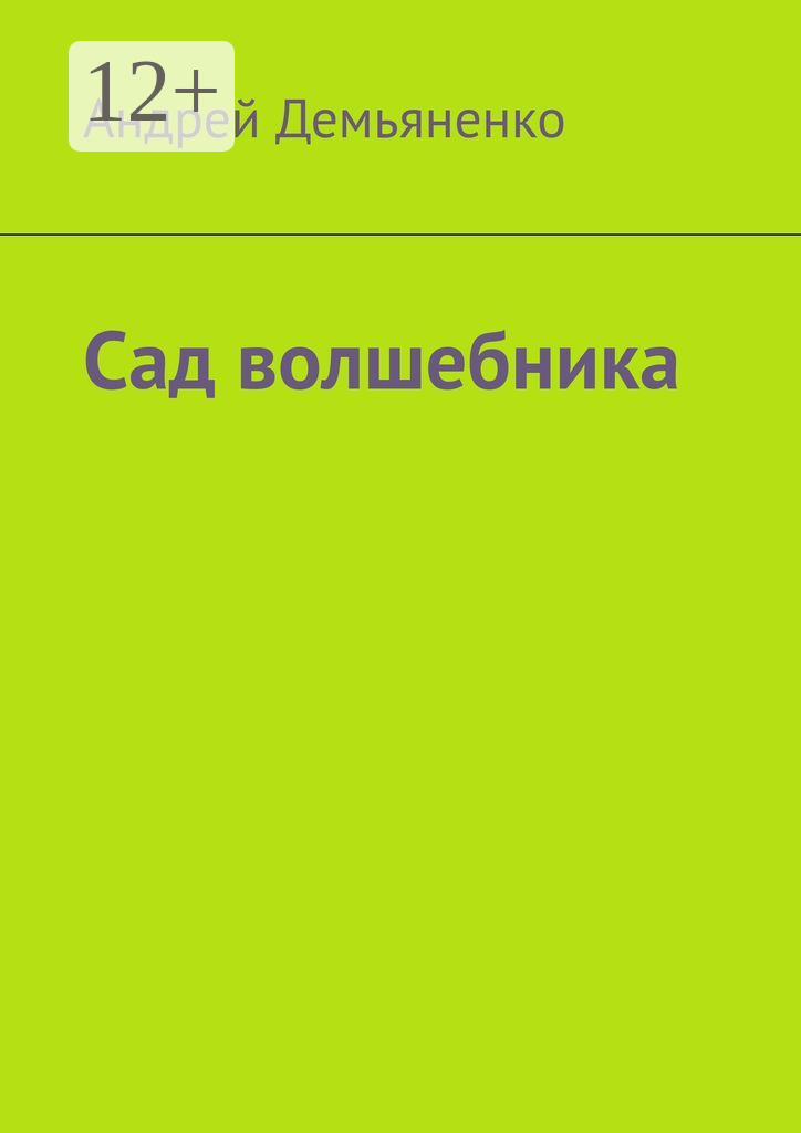 Сад волшебника