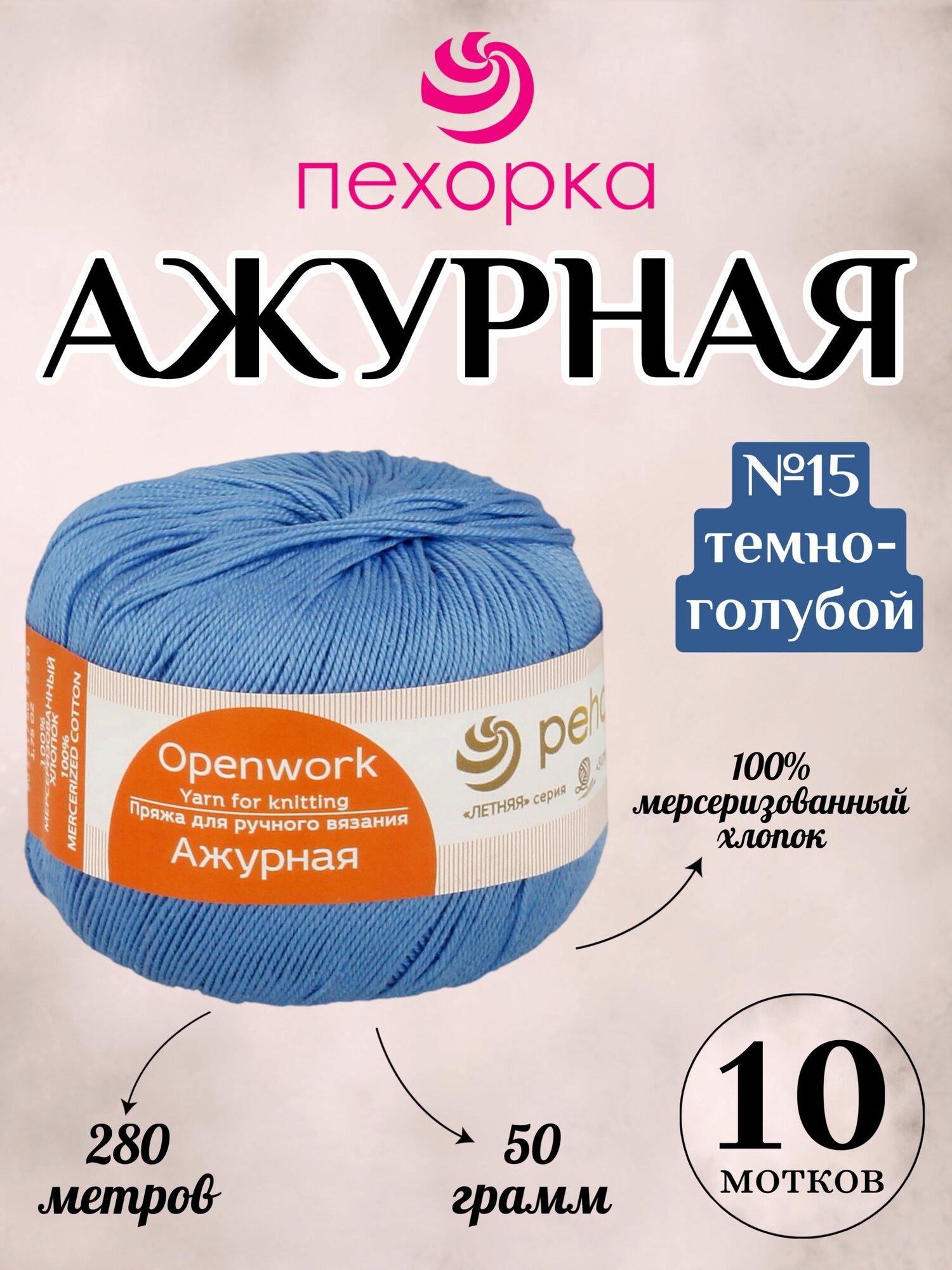 Летняя хлопковая пряжа Ажурная Пехорка, цвет 15 темно-голубой, 10 мотков