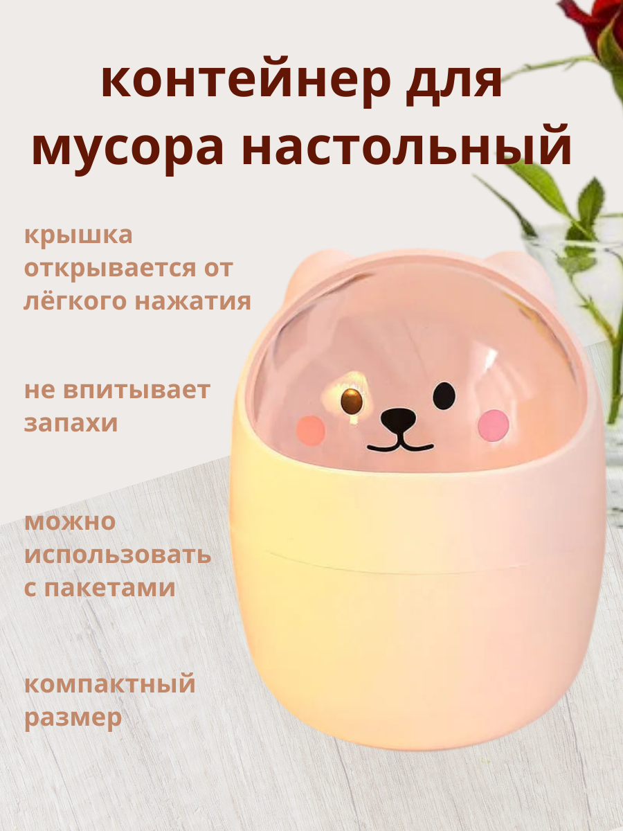 Контейнер настольный для мусора розовый