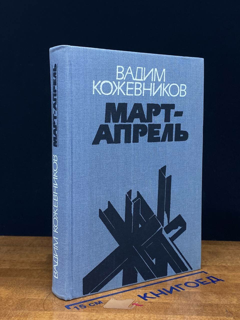 Книга. Март - апрель 1986 (2043065036773)