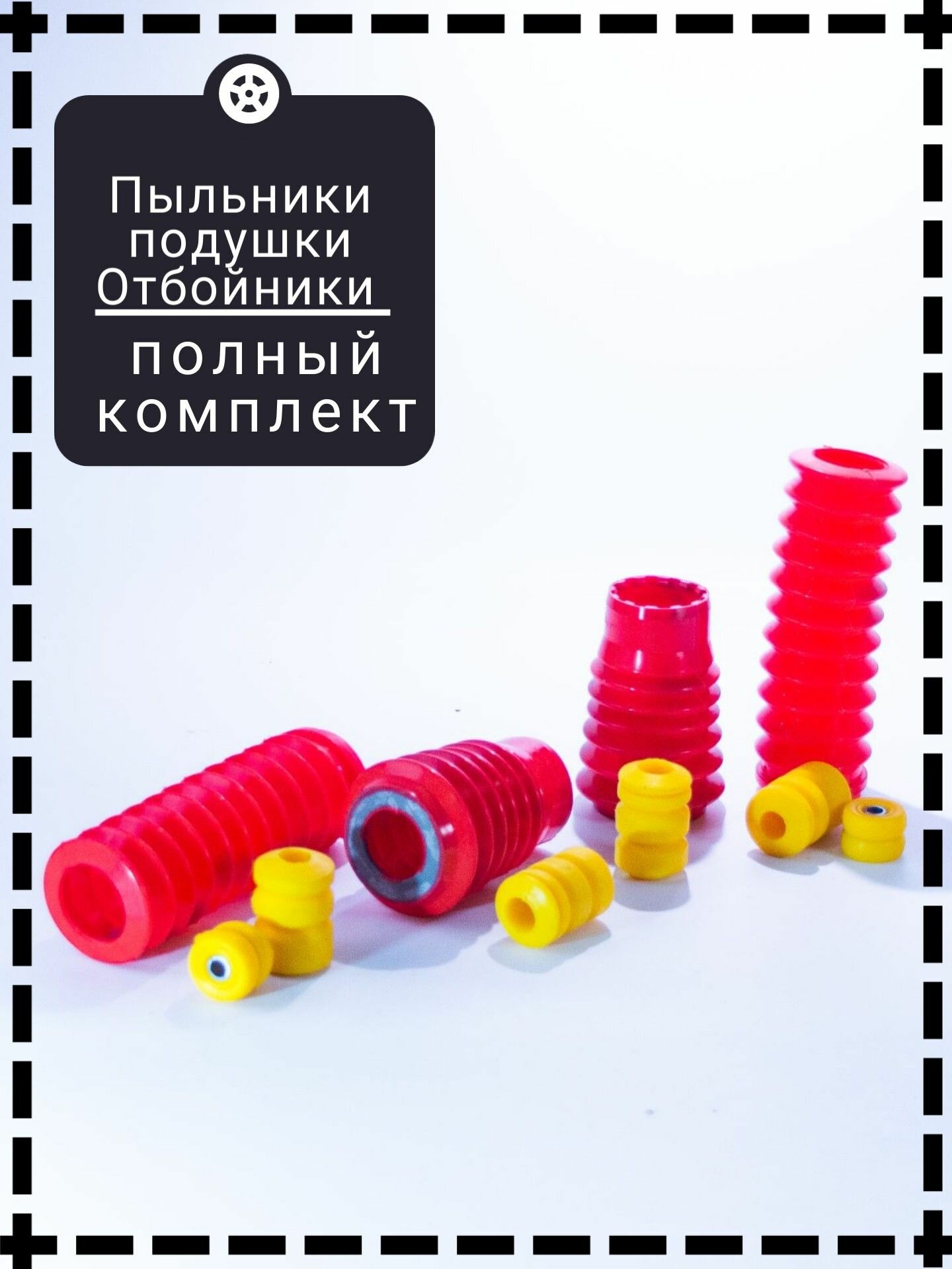 Пыльник (4 шт) + отбойник (4 шт) передних и задних стоек на ваз Lada 2108, 2109, 21099, 2113, 2114, 2115
