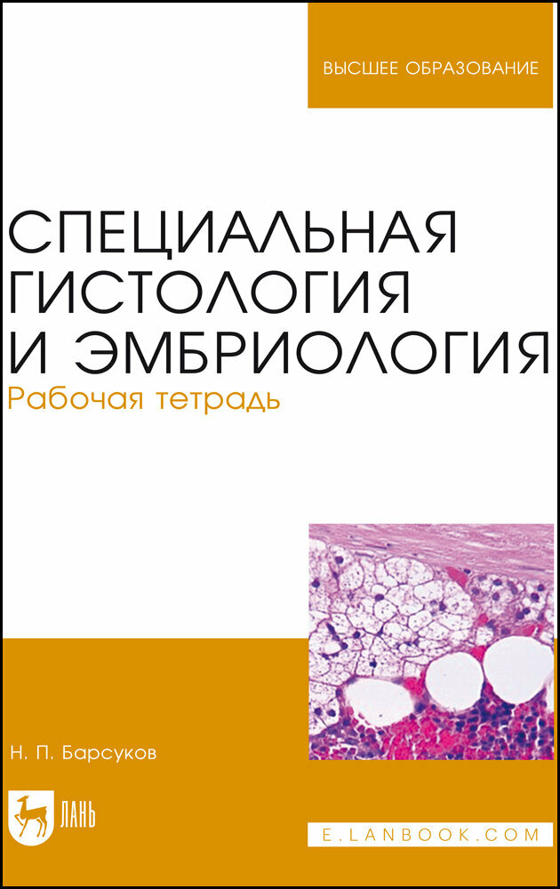 Барсуков Н. П. "Специальная гистология и эмбриология. Рабочая тетрадь"