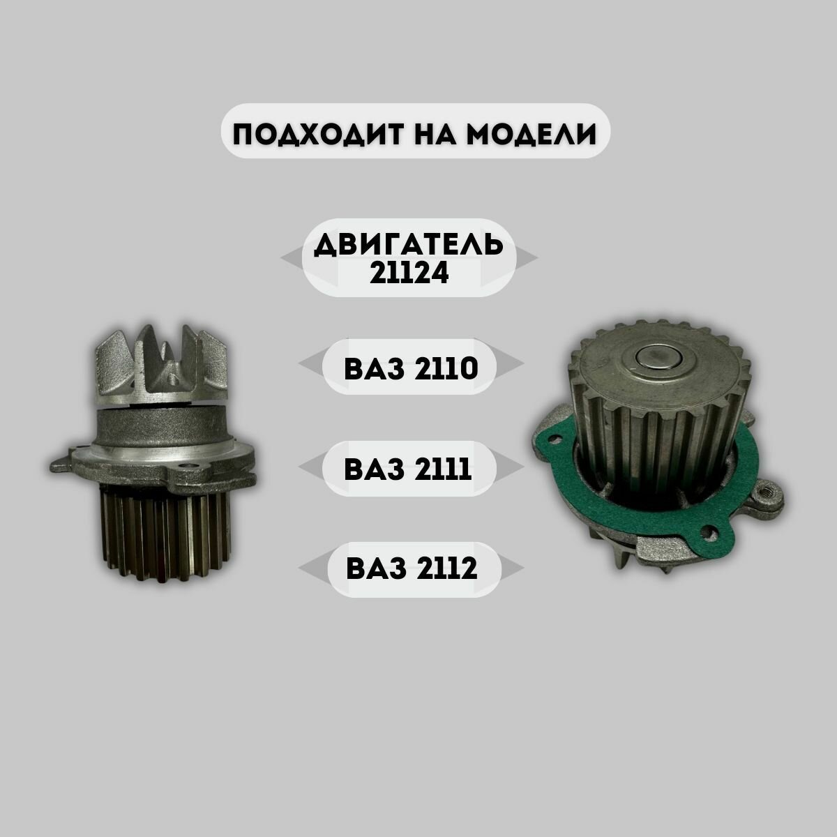 Водяной насос (Помпа) ВАЗ 2110-2112