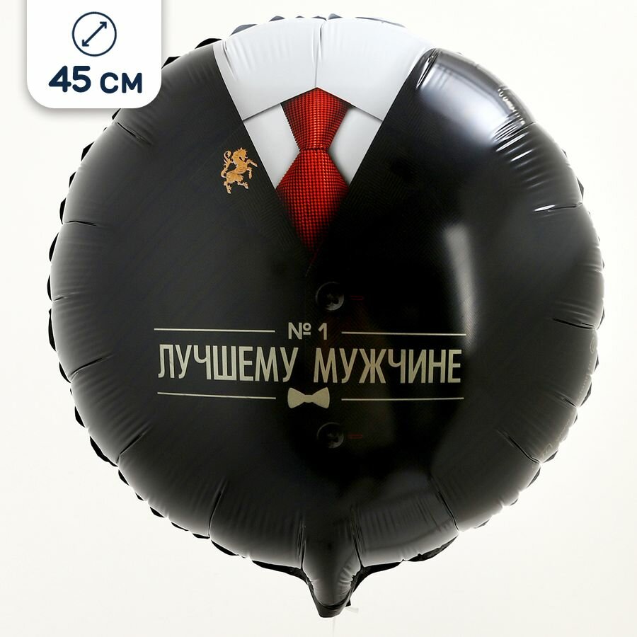 Воздушный шар Riota "Лучшему мужчине", фольгированный, круглый, 45 см