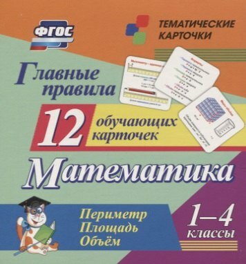 Главные правила. Математика. Периметр. Площадь. Объем. 1-4
