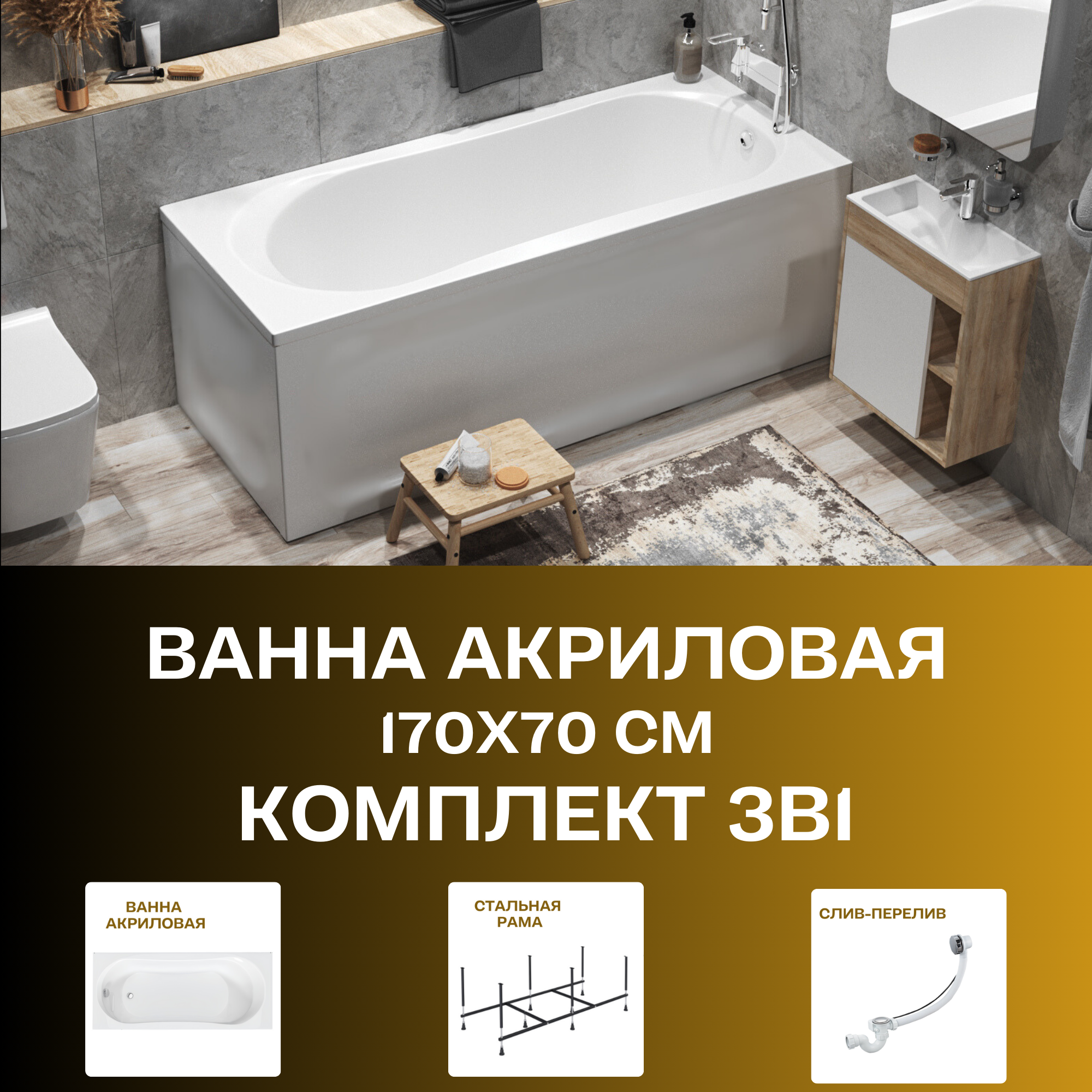 Ванна акриловая 170х70 см LIBRA Комплект 3в1: Акриловая ванна, металлическая рама, слив-перелив 01ли1770кс2+