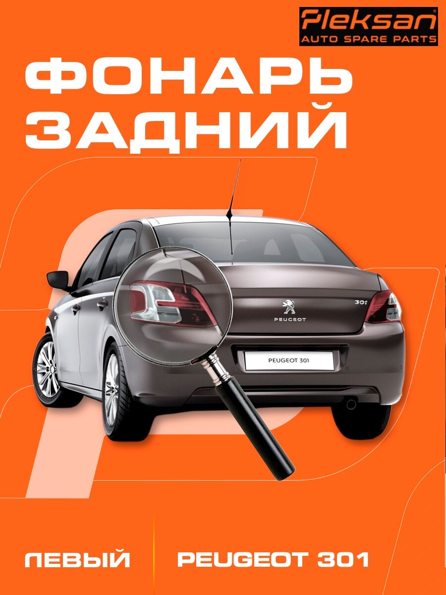 Фонарь задний левый PEUGEOT 301 2013 / пежо 301