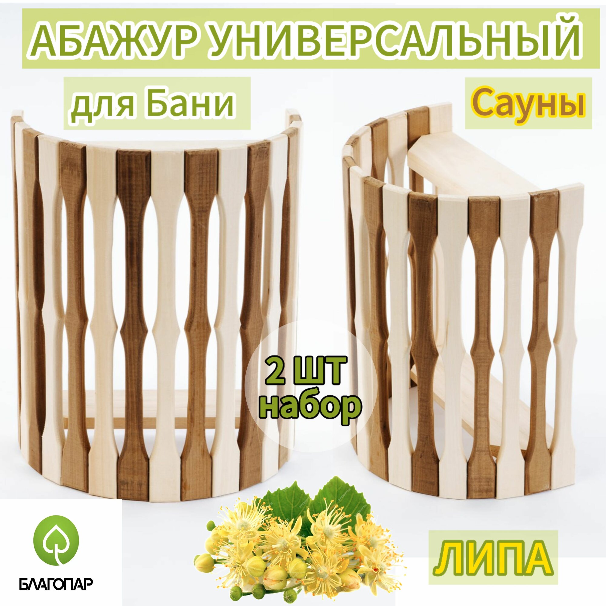 Абажур светильник для бани и сауны термо липа 2 шт, благопар