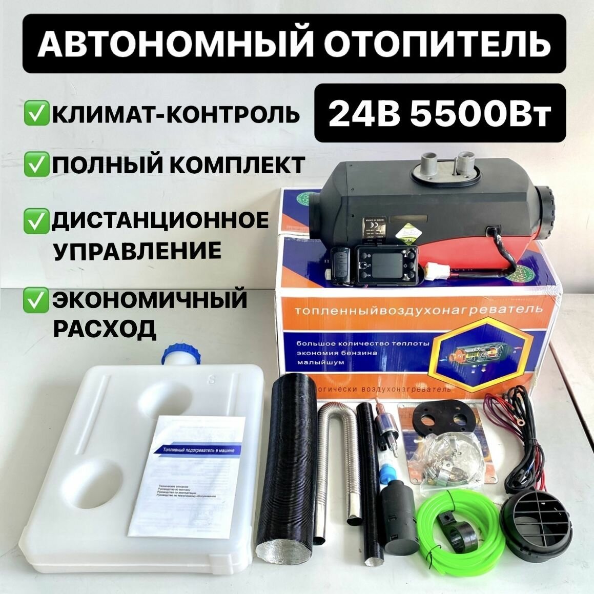 Автономный дизельный отопитель 24В 5кВт Синьтэнди автономка / сухой фен / воздушный обогреватель