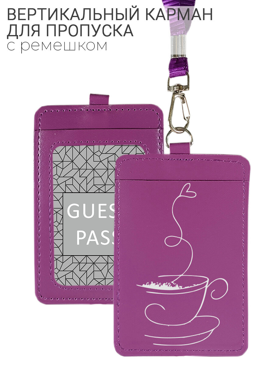 Чехол (бейдж) для пропуска и карт на ленте с принтом "Coffee Love W" фиолетовый