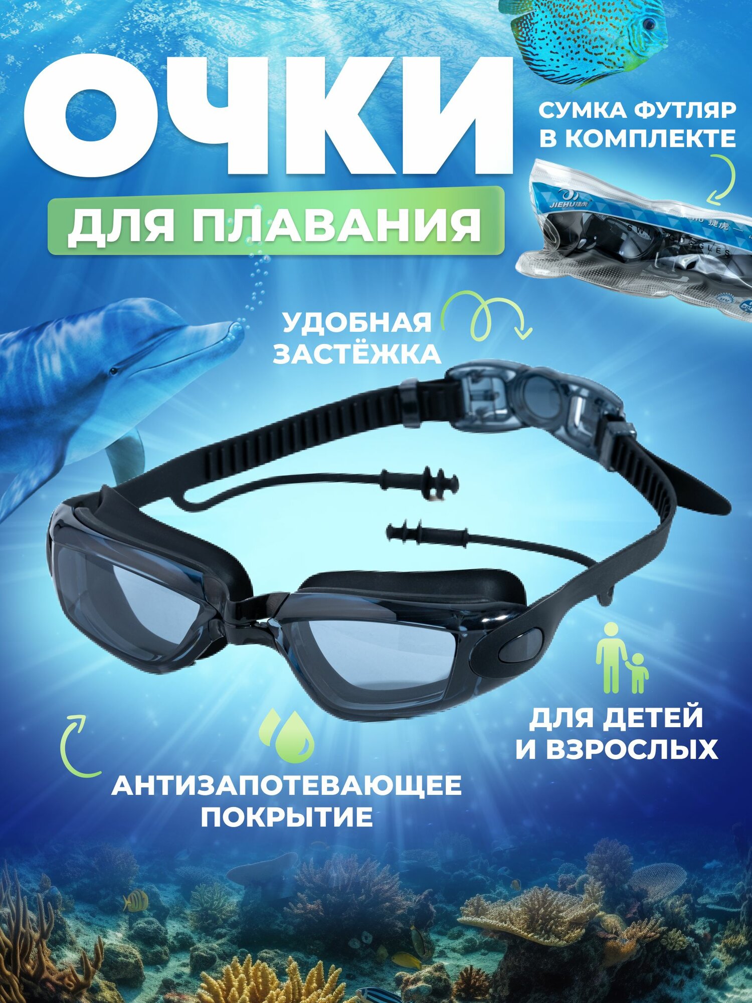 Очки для плавания
