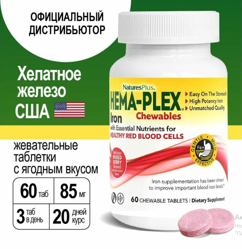 Hema-Plex Chewable Nature's Plus (60 жевательных таб) Ягодный микс